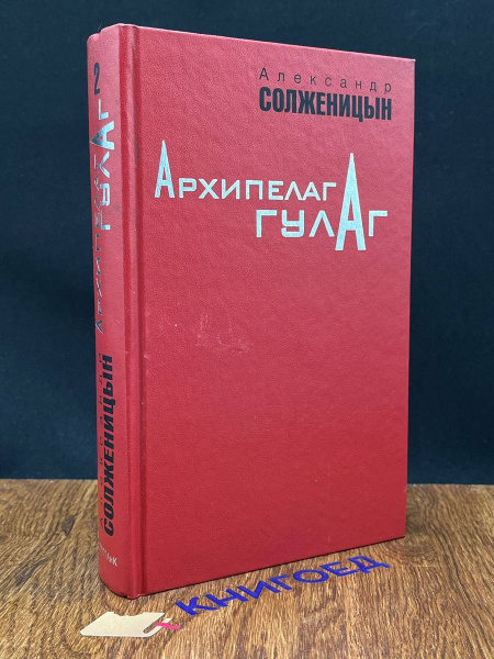 Архипелаг ГУЛАГ. Том 2. Ч. 3-4 - купить с доставкой по выгодным ценам в ...