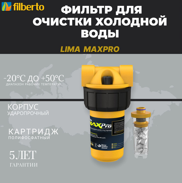 Универсальный полифосфатный фильтр Lima MaxPro (Filberto) для холодной воды - купить в интернет ...