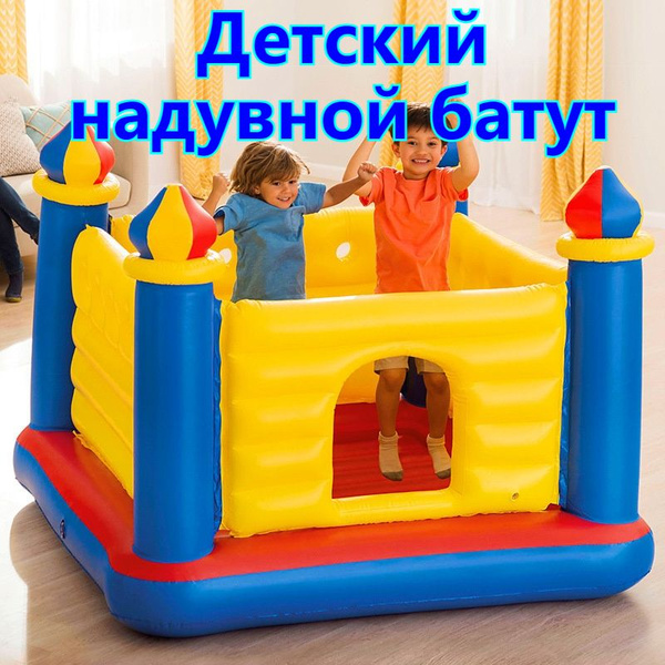 Детский крытый надувной батут 174*174*112 см - купить с доставкой по выгодным ценам в интернет ...