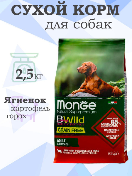 Монж Бивайлд Беззерновой Корм для собак сухой, для всех пород Ягненок ...