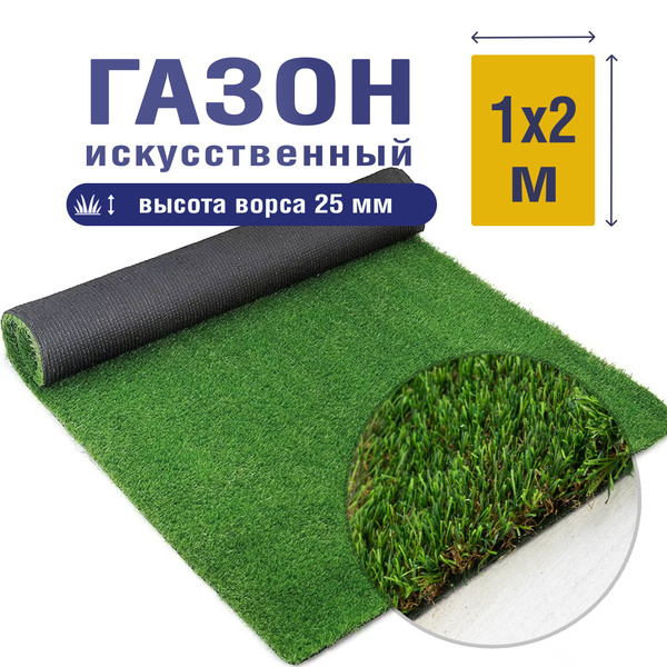 Трава искусственная ландшафтная 25 мм 2 м*1м / искусственный газон в ...