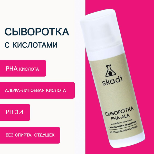 Сыворотка с PHA и альфа-липоевой кислотой для всех типов кожи SKADI, 30 ...