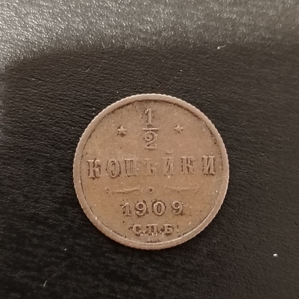 Монета 1/2 копейки Российская Империя 1909 год. - купить в интернет-магазине OZON с быстрой ...