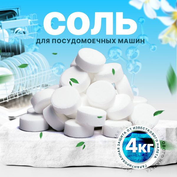 Соль таблетированная для посудомоечной машины 4 кг, Мозырьсоль - купить ...