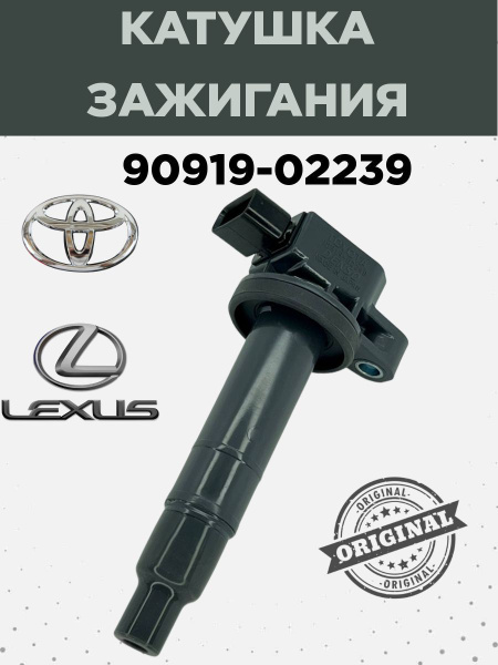 Катушка зажигания Toyota Corolla 9091902239 для Тойота - арт ...