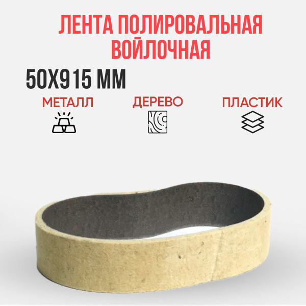 Войлочная лента для зеркальной полировки стали 915 мм купить на OZON по ...
