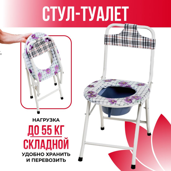 Стул туалет для инвалидов и детей, складной туалетный стул с санитарным ...