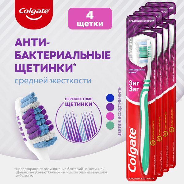 Зубная щетка Colgate Зиг Заг многофункциональная, средней жесткости (4 шт) - купить с доставкой ...