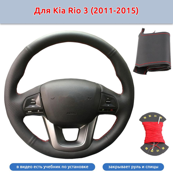 Оплетка на руль Kia Rio 3 / Киа Рио 3 (2011-2015) черный экокожа чехол ...