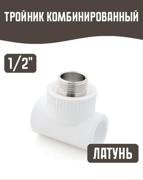 Тройник комбинированный PPR наружная резьба 32мм х 1/2", 4633327 ...