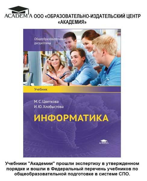 Информатика. Учебник для студентов учреждений СПО (1-е изд.) | Цветкова ...