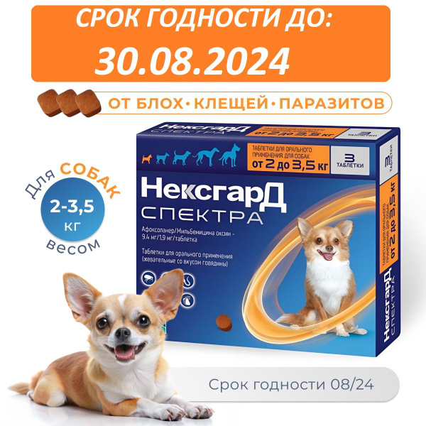 Нексгард Спектра жевательная таблетка от клещей и блох для собак весом ...