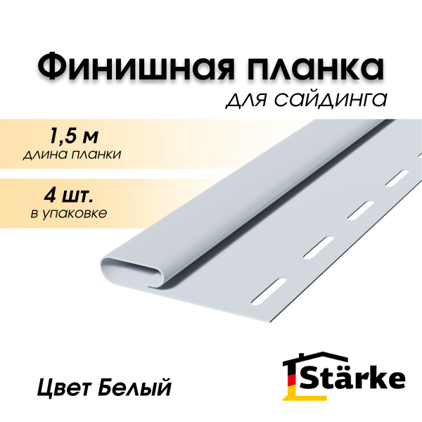 Финишная планка для сайдинга, белая, 4. шт по 1,5 метра - купить по ...