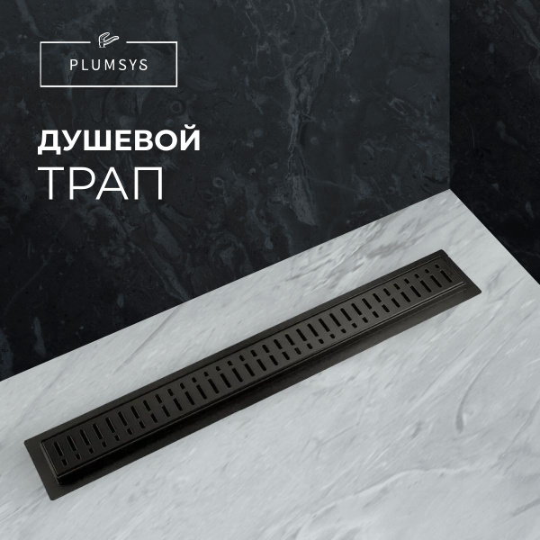 Трап для душа под плитку 60х600 мм , PLUMSYS - купить по выгодной цене ...