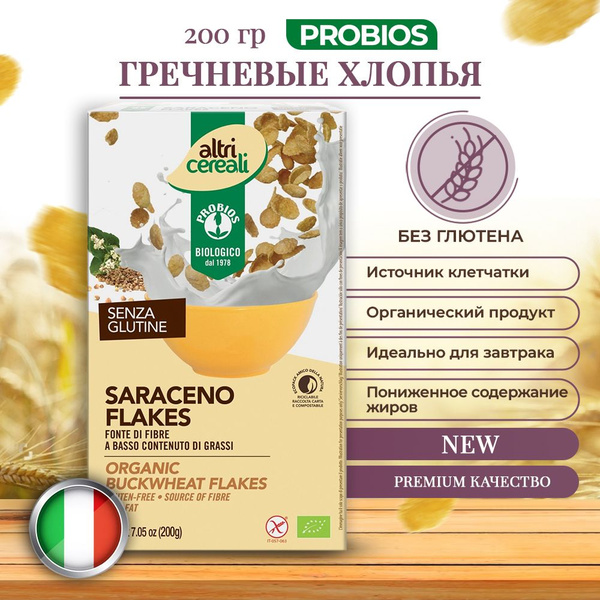 Гречневые хлопья Probios 200 гр, Хлопья на завтрак без глютена - купить ...