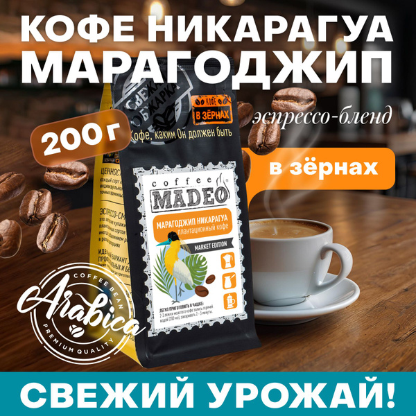 Зерновой кофе / Кофе в зернах Марагоджип Никарагуа Madeo 200 г, средняя ...