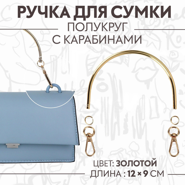 Ручка для сумки Полукруг , металлическая, с карабинами, 12 * 9 см, цвет ...