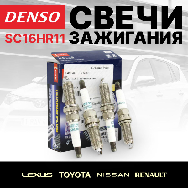 Комплект свечей зажигания DENSO SC16HR11 - купить по выгодным ценам в интернет-магазине OZON ...
