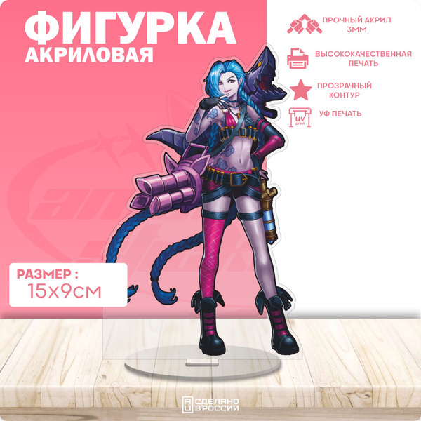 Акриловая фигурка Джинкс League of Legends - купить с доставкой по ...