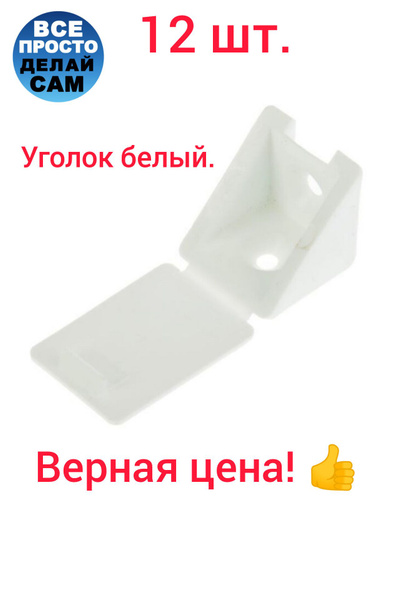 Уголок мебельный монтажный/ пластиковый, цвет белый, 12 шт. - купить по ...