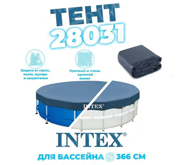Тент для каркасных круглых бассейнов 366 см Intex 28031 купить на OZON ...
