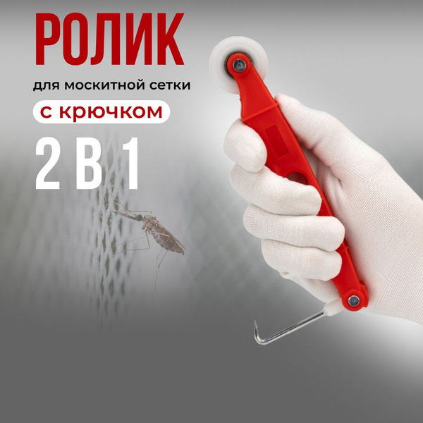 Ролик для закатки шнура москитной сетки с крючком - купить с доставкой ...