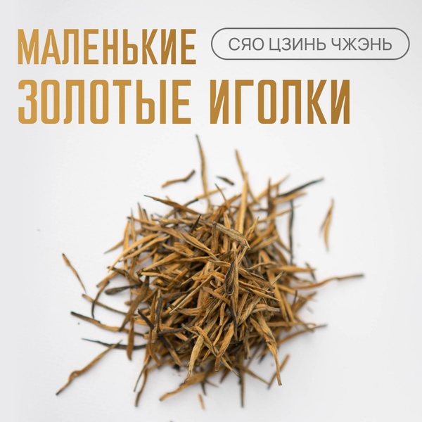 Чай красный китайский Сяо Цзинь Чжэнь, маленькие золотые иголки, 50 гр ...