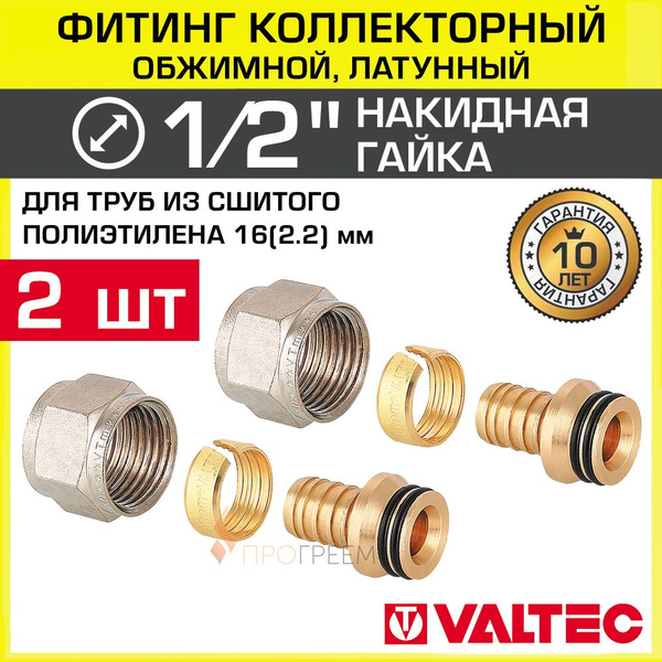 2 шт - Фитинг коллекторный 1/2" для труб из сшитого полиэтилена 16x2,2 ...