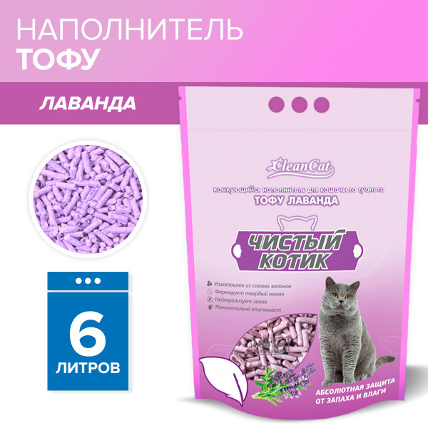 Чистый котик Наполнитель Соевый Комкующийся Лаванда 2700г. - купить с ...