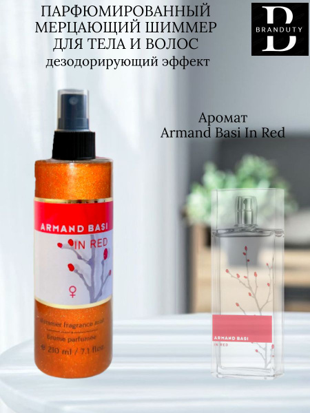 Спрей мист для тела с шиммером парфюмированный Armand Basi In Red 210 ...