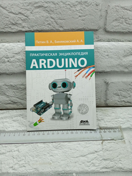 Практическая энциклопедия Arduino | Петин Виктор Александрович ...