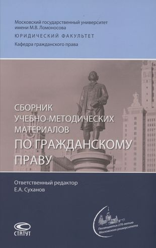 Сборник учебно-методических материалов по гражданскому праву - купить с ...