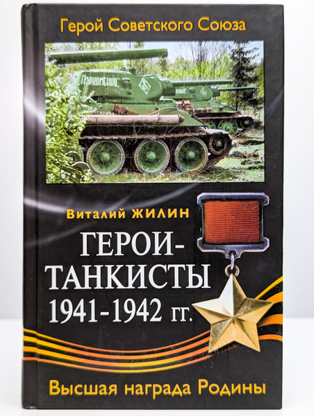 Герои-танкисты. 1941-1942 гг. - купить с доставкой по выгодным ценам в интернет-магазине OZON ...