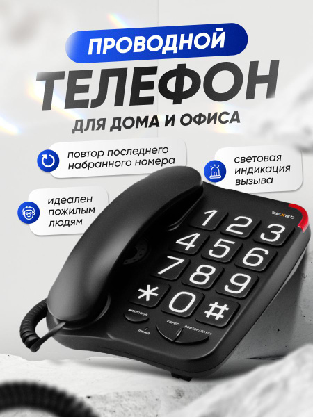 Телефон стационарный домашний проводной TeXet TX-201,городской ...