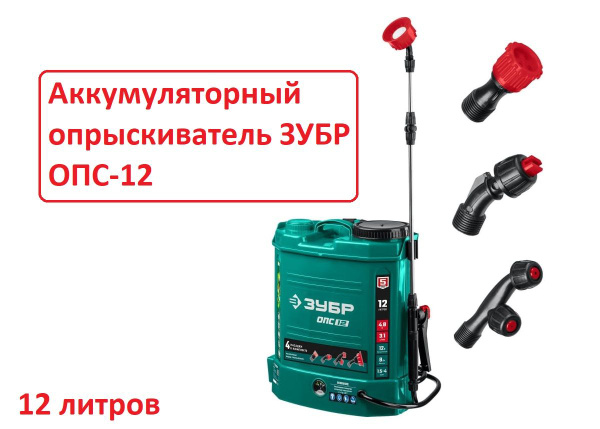 Аккумуляторный опрыскиватель ЗУБР, 12 л (АКБ, 12В, 8 А/ч), гарантия 5 ...