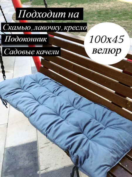 Характеристики Подушка на скамью садовую подоконник 45x100 см подробное ...