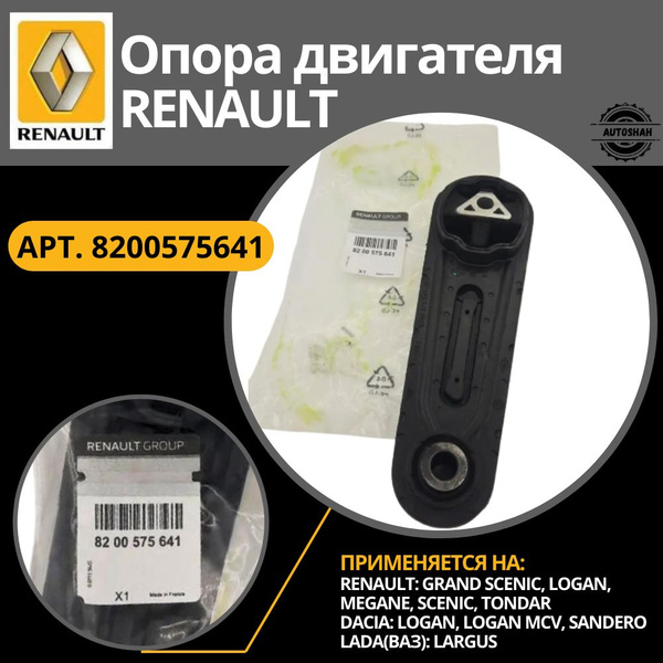 Характеристики Опора двигателя задняя Renault 8200575641 / Logan ...