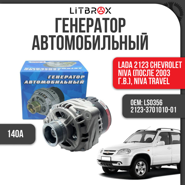 Генератор автомобильный (140А-14,6В) "ILSA" ВАЗ LADA 2123 Chevrolet Niva (после 2003 г.в.), Niva ...