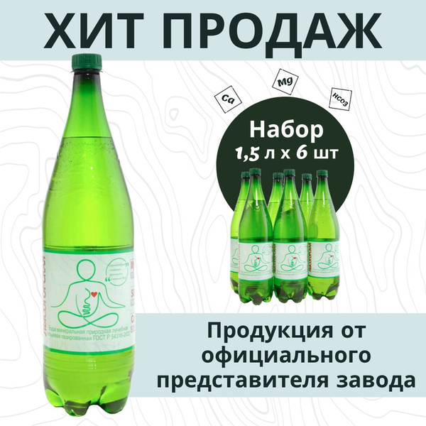 ЛЫСОГОРСКАЯ минеральная вода лечебная газированная 6 шт. по 1,5л ПЭТ ...