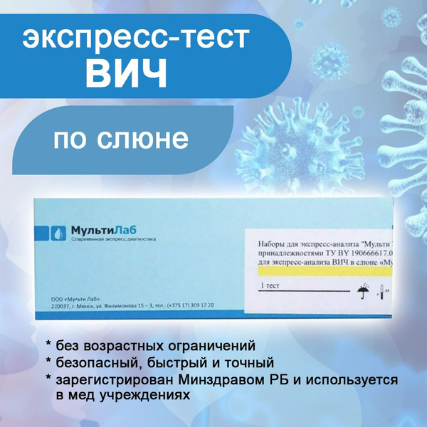 Тест на ВИЧ по слюне (Зарегистрирован Минздравом РБ и используется в ...