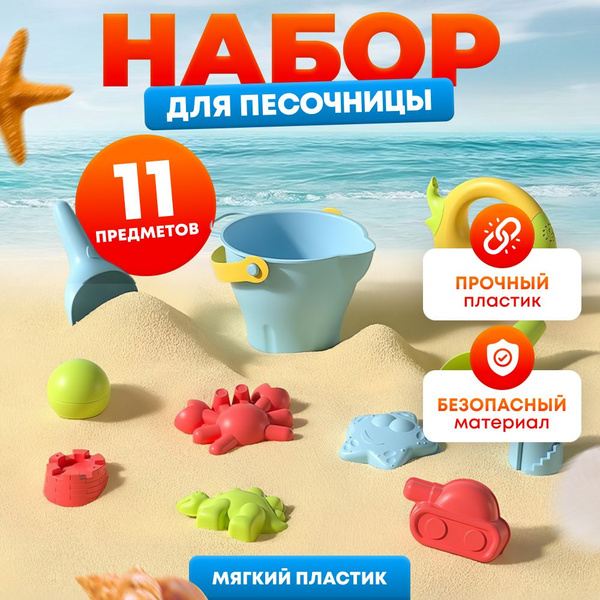 Набор для песочницы и пляжа 11 предметов купить на OZON по низкой цене ...