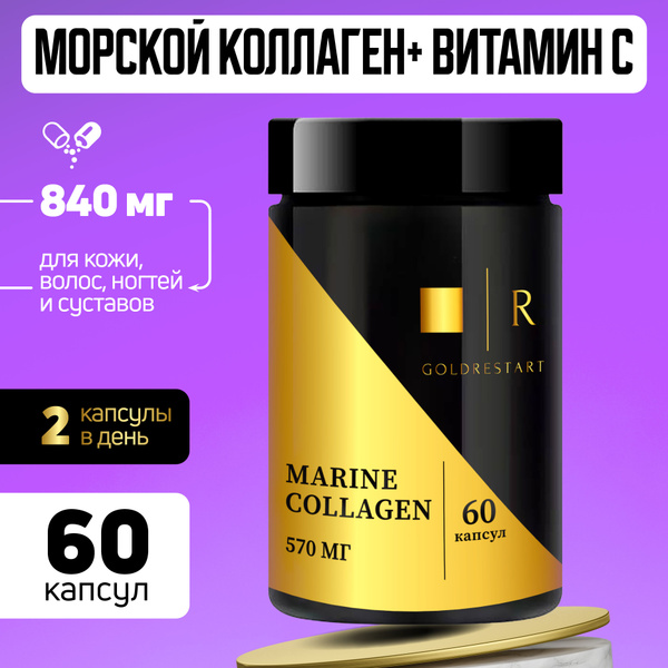 Коллаген морской + витамин С, 60 капсул - купить с доставкой по ...