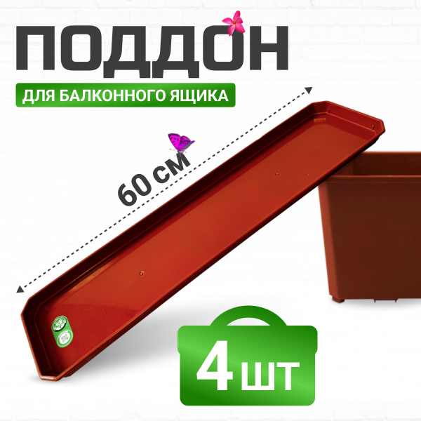 Поддон для балконного ящика 60 см терракотовый 4 шт - купить с ...