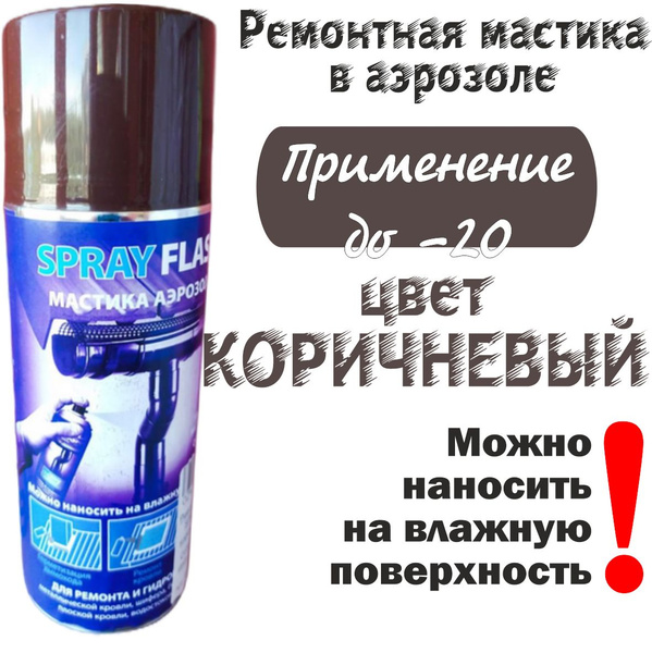 Мастика Spray Flash аэрозоль гидроизоляционная полимерная ремонтная в ...