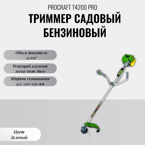 Триммер садовый бензиновый PROCRAFT T4200 PRO, - купить по выгодной ...