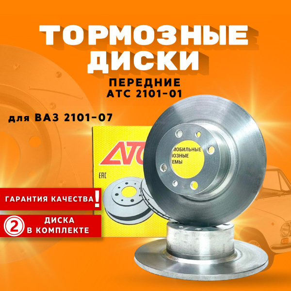 Диски тормозные передние АТС 2101-01 для ВАЗ 2101-2107 R-13 - купить по ...