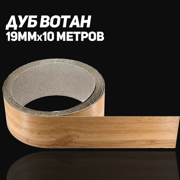Кромочная лента меламиновая с клеем для мебели ширина 19мм Дуб Вотан ...