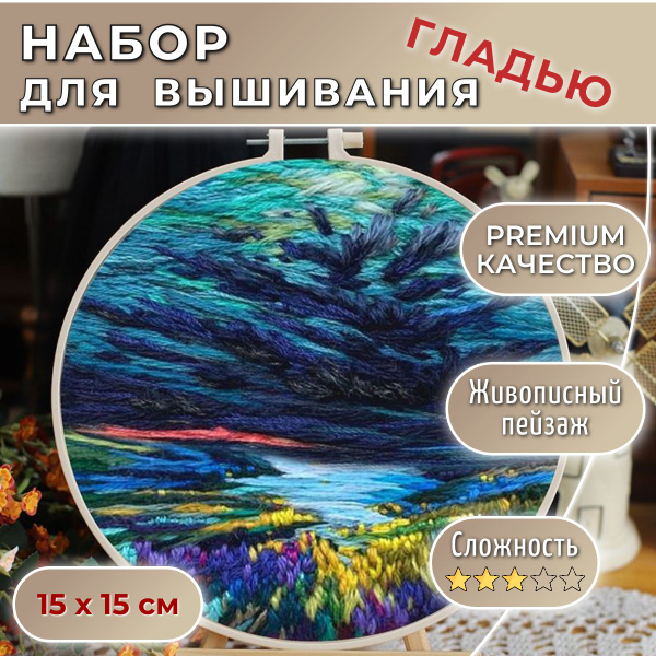 Набор для вышивания, вышивка гладью своими руками, пейзаж. Ночь, река ...