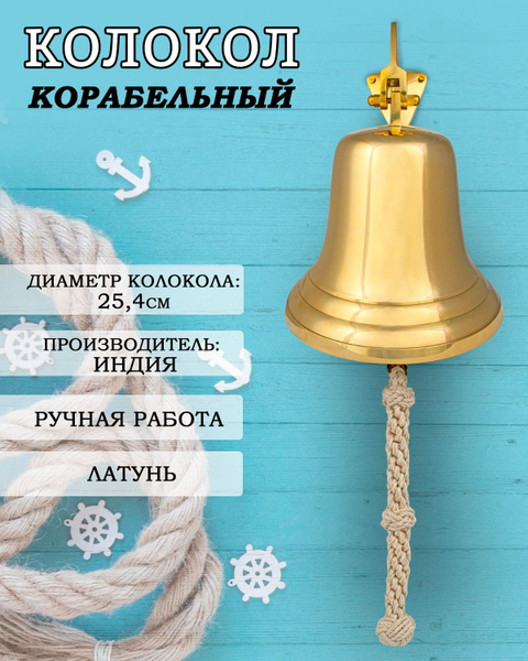 Украшение подвесное интерьерное Рында корабельная купить по доступным ценам в интернет