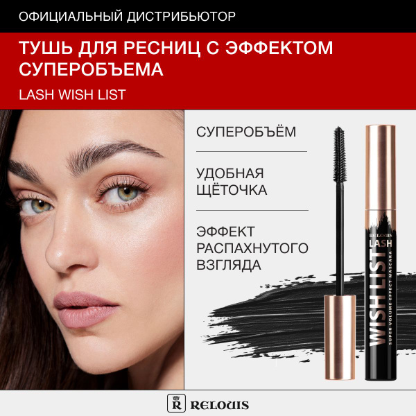 RELOUIS Тушь для ресниц с эффектом суперобъема LASH WISH LIST ЧЕРНАЯ ...